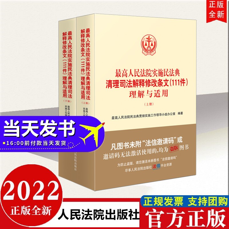 包邮速发 最高人民法院实施民法典清理司法解释修改条文（111件）理解与适用（上下2册） 人民法院出版社