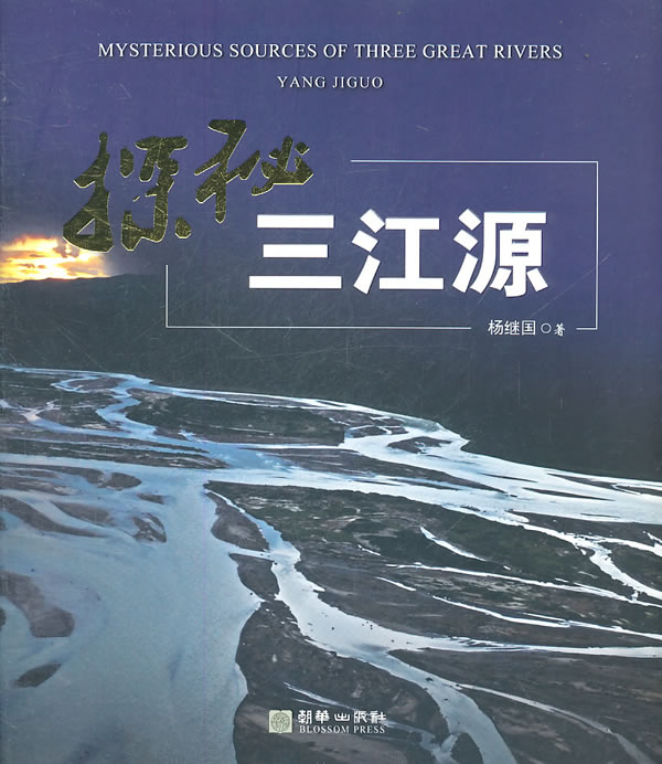 探秘三江源