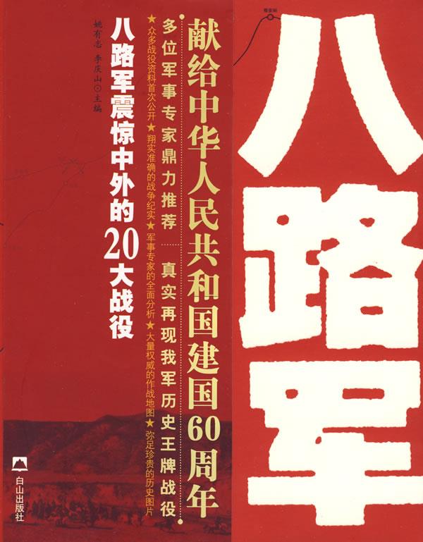 八路军·震撼中外的二十大战役