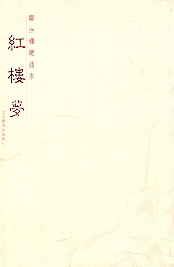 郑振铎藏残本红楼梦