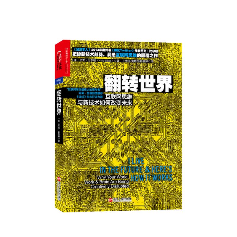翻转世界 互联网思维与新技术如何改变未来 尼克 比尔顿 著 中信书店