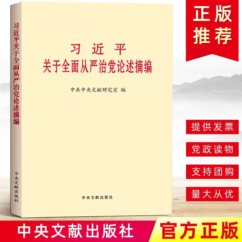 【京东云仓当天发货】习近平关于全面从严治党论述摘编 小字本 中央文献出版社 纪检监察工作党政读物党建知识书籍