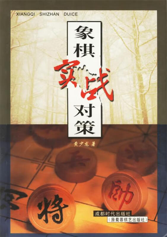象棋实战对策 黄少龙 著 蜀蓉棋艺出版社 9787805488813