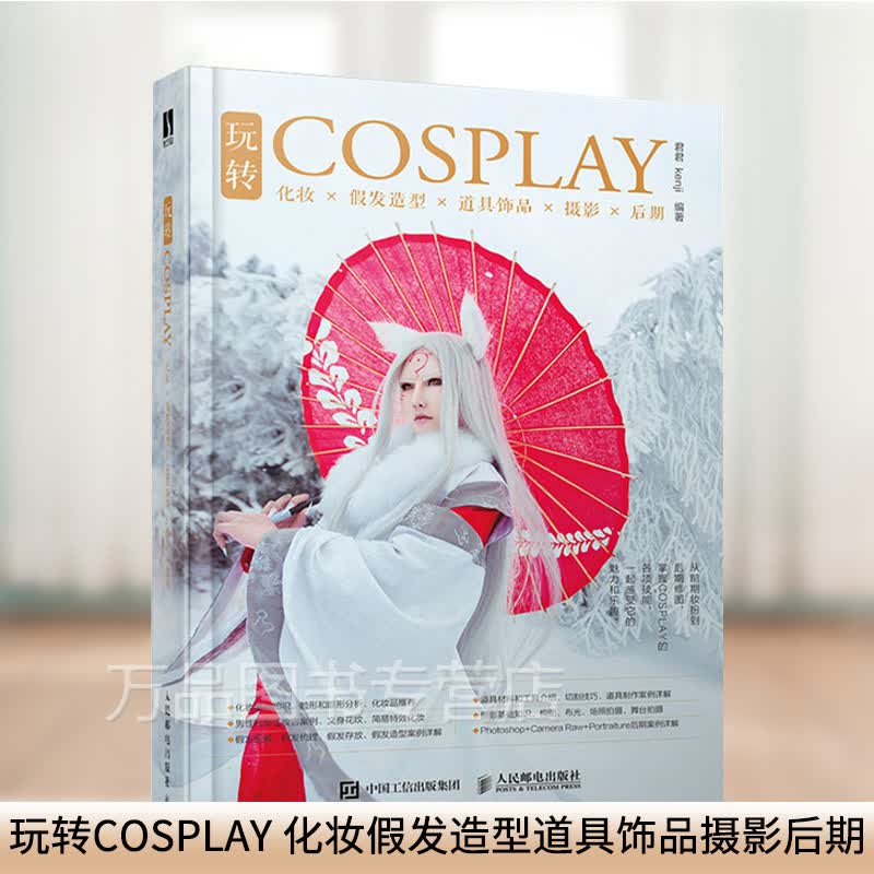 玩转COSPLAY 化妆假发造型道具饰品摄影后期 君君kenji COSER学习手册化妆技巧道具制