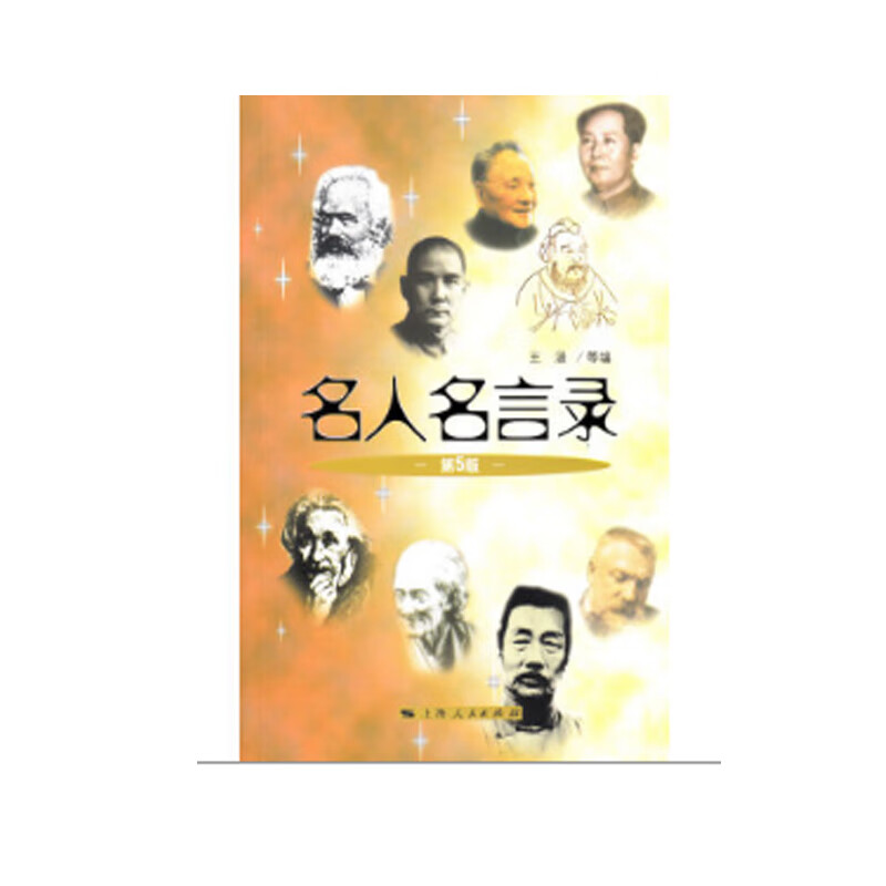 名人名言录（第5版）