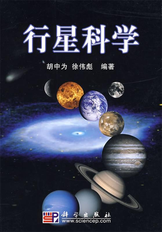 行星科学导论 胡中为,徐伟彪 编著【书】