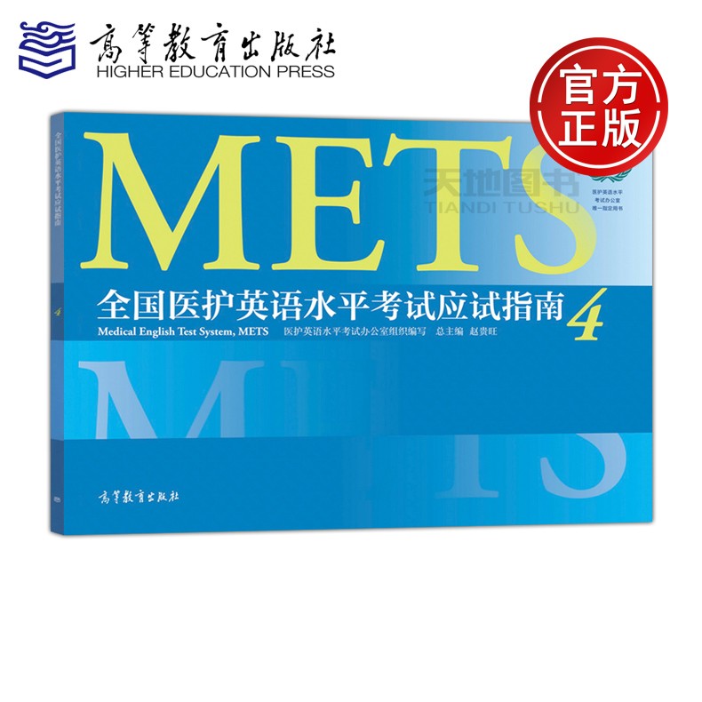 现货速发 全国医护英语水平考试应试指南4 METS 医护英语水平考试办公室 高等教育出版社