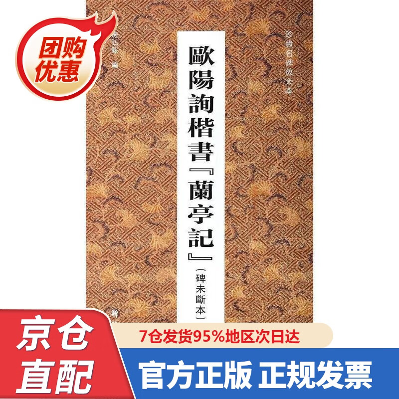 【新书】欧阳询楷书兰亭记（碑未断本） 9787504220349 房弘毅 著 新时代出版社
