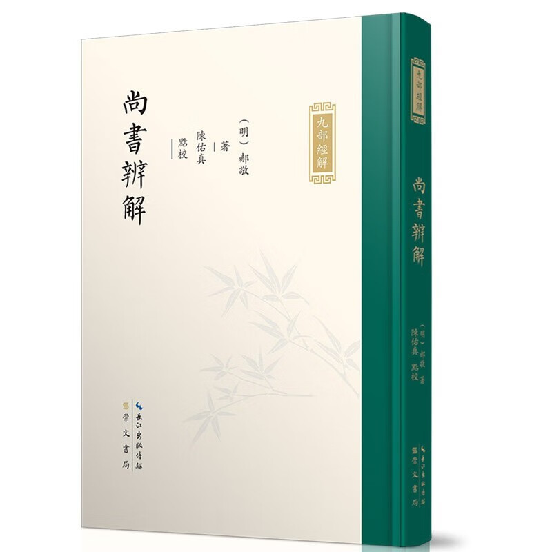 九部经解 崇文书局 尚书辨解