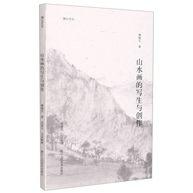 山水画的写生与创作/湖山艺丛浙江人民美术出版社图书籍