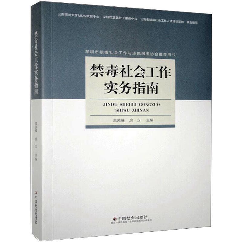 禁毒社会工作实务指南
