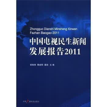 书籍 中国电视民生新闻发展报告:2011 胡智锋，禹成明，袁胜主编 中国广播电视出版社