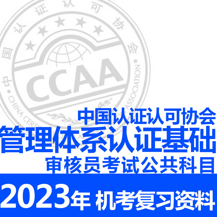 CCAA管理体系认证基础题库黑瞳注册审核员考试题库含2022年12试卷 全额支付