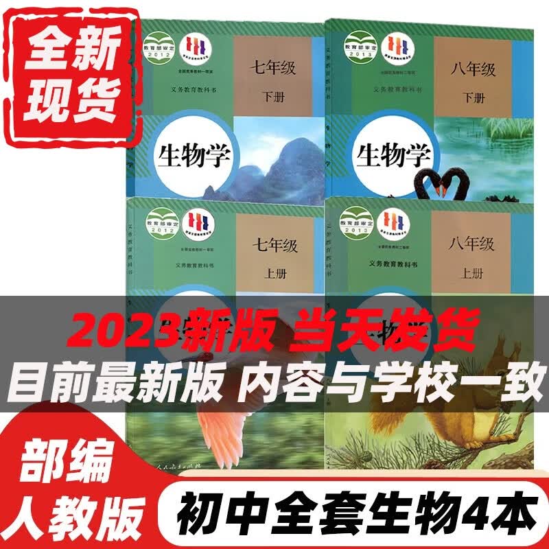2023新版初中人教版78七八年级上下册生物全套4本教材教科书七八年级生物课本人民教育出版社人教版初中生物全套4本 生物