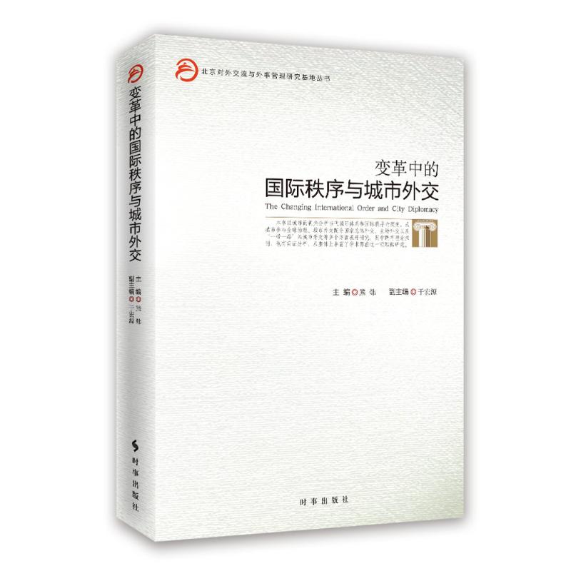变革中的国际秩序与城市外交