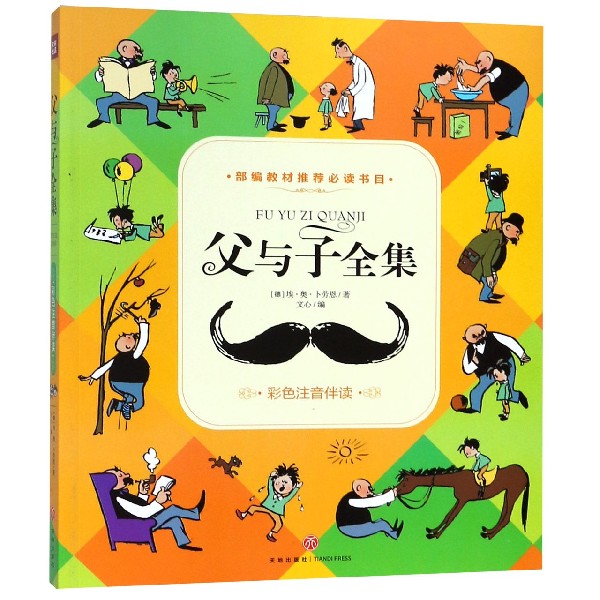 父与子全集(彩色注音伴读)