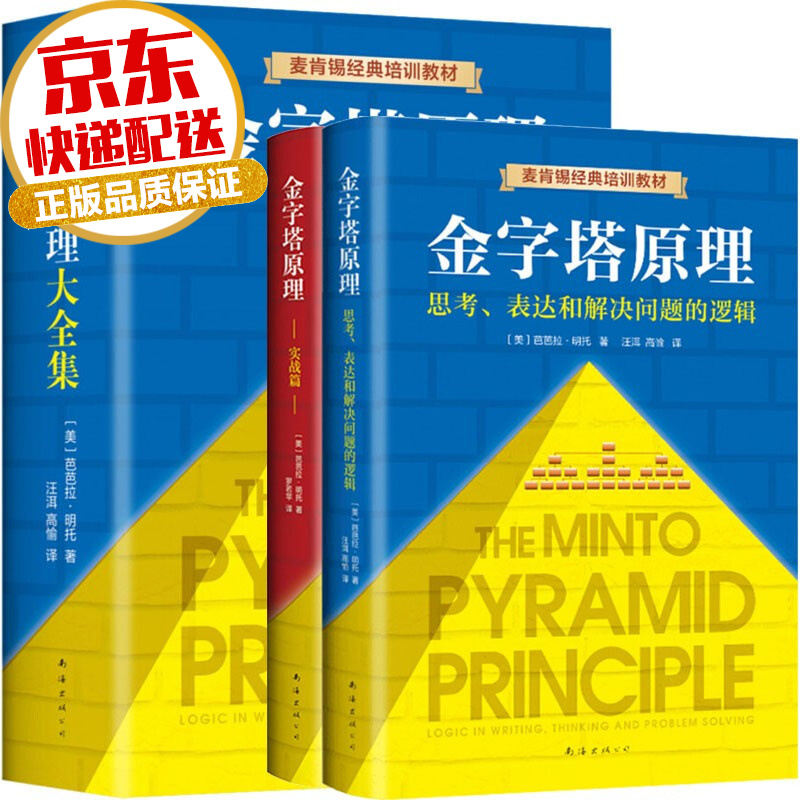 【系列自选】麦肯锡经典培训教材 金字塔原理大全集(新版)