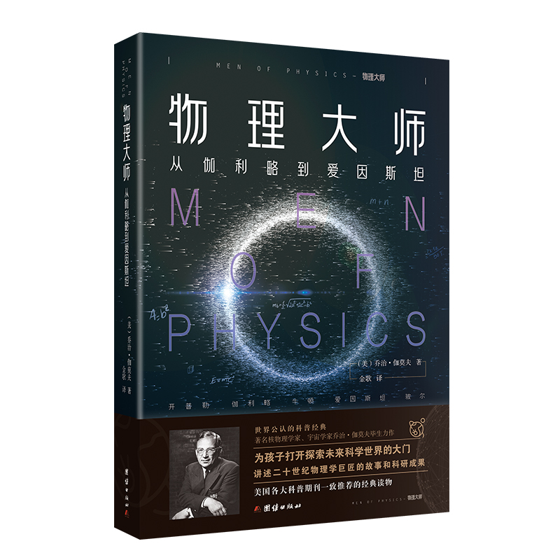 世界公认的科普经典 物理大师--从伽利略到爱因斯坦 （定价48）