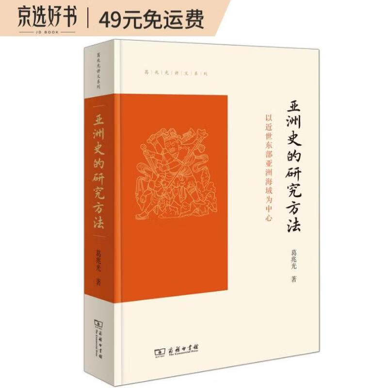 亚洲史的研究方法：以近世东部亚洲海域为中心(葛兆光讲义系列)