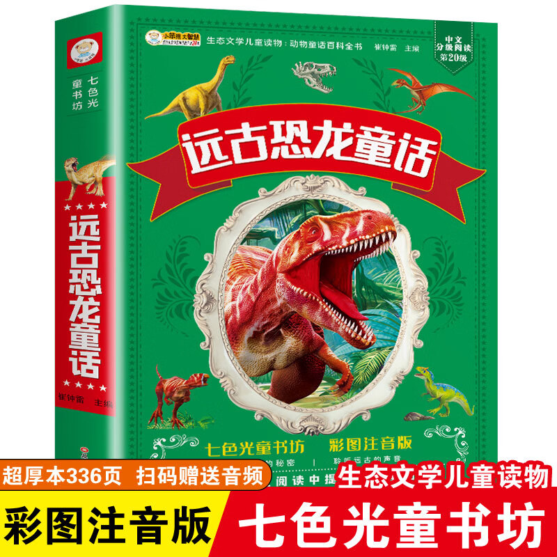 儿童版四大名著注音小学生西游记三国演义水浒传红楼梦七色光童书坊唐诗三百首宋词安徒生童话故事课外阅 远古恐龙童话
