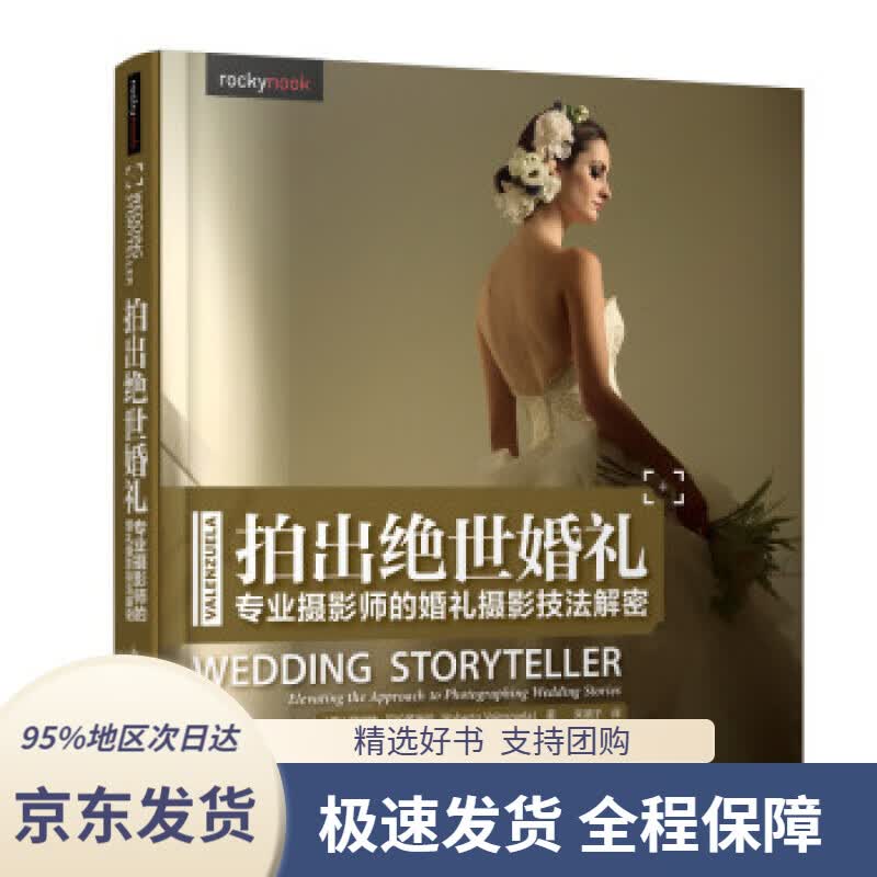 【官方】拍出绝世婚礼专业摄影师的婚礼摄影技法解密[美]罗伯特·巴伦苏埃拉（RobertoValenzue