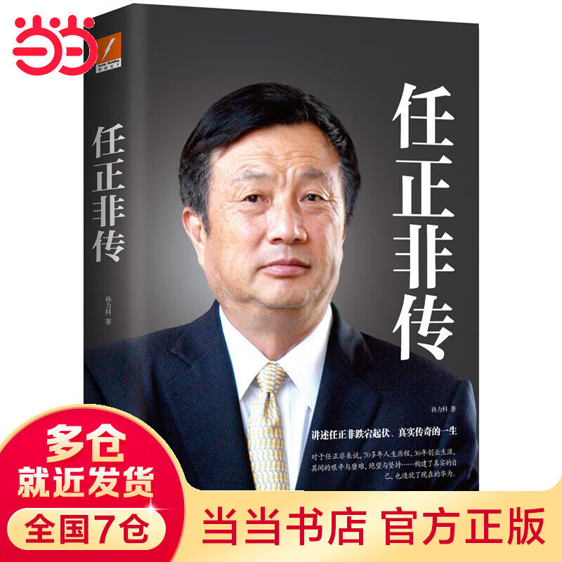 【当当】当当任正非传（新版）