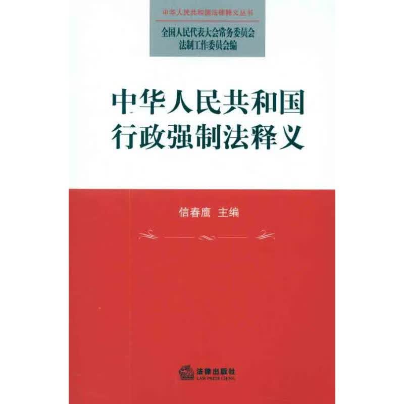 中华人民共和国行政强制法释义【好书，下单速发】