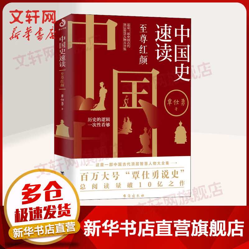 中国史速读 至尊红颜