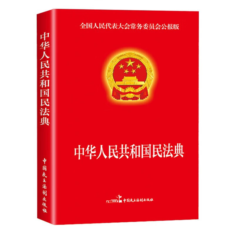 民法典2023全套+刑法+宪法 新版法律书籍 中华人民共和国民典法注释本解释汇编出版社法律常识一本全 民法典【单本】