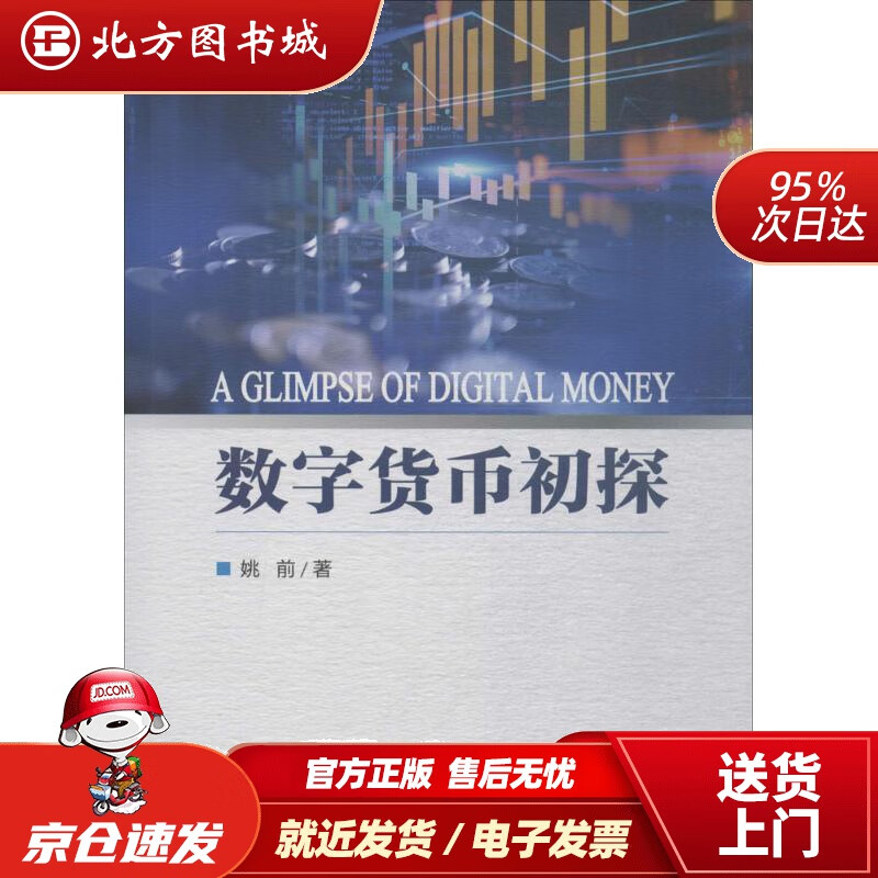 【现货】数字货币初探姚前著中国金融出版社 北方图书城