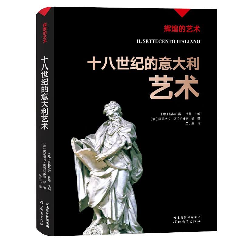 辉煌的艺术：十八世纪的意大利艺术