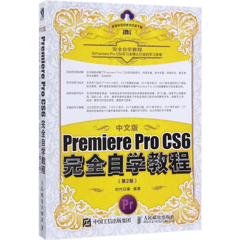 中文版Premiere Pro CS6完全自学教程(第2版)