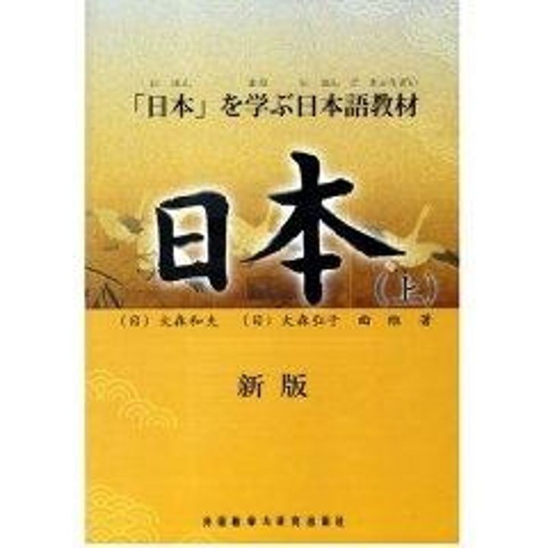 (新版)日本(上) (日本)大森和夫等 作 书籍