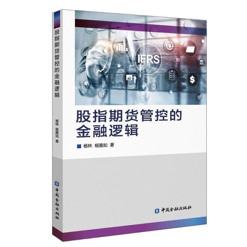 股指期货管控的金融逻辑【精选】