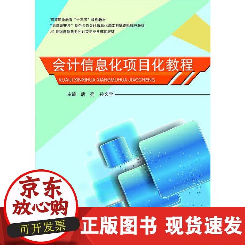 【现货】会计信息化项目化教程