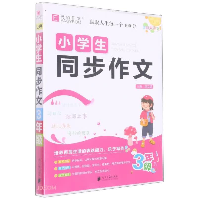 小学生同步作文(3年级全彩大字版)
