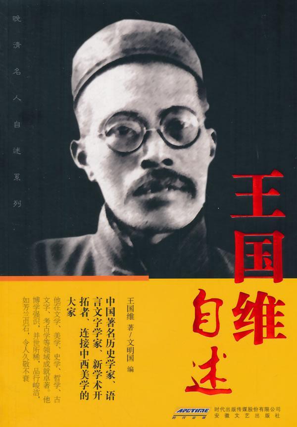 包邮：王国维自述 传记 王国维--(1877-1927)--自传 图书