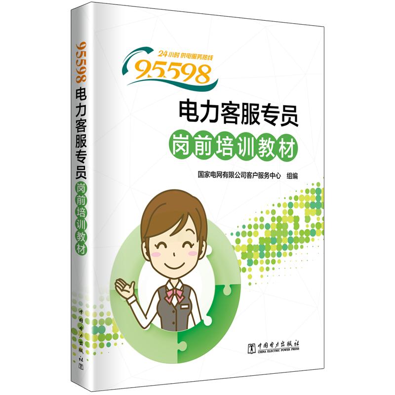 95598电力客服专员岗前培训教材