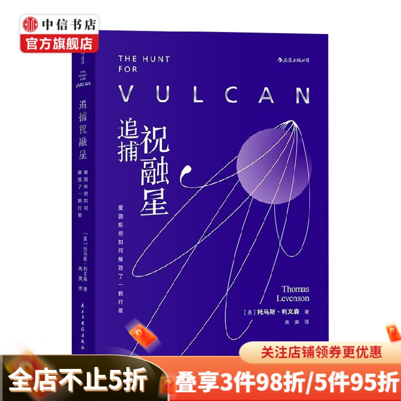 追捕祝融星 爱因斯坦如何摧毁了一颗行星 托马斯 利文森 著 科普