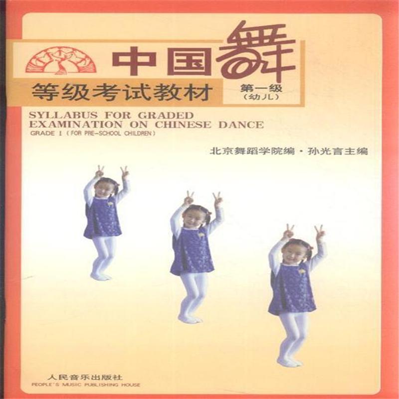 幼儿-中G舞等J考试教材-第一J