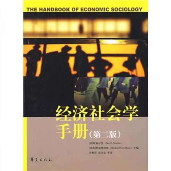 经济社会学手册