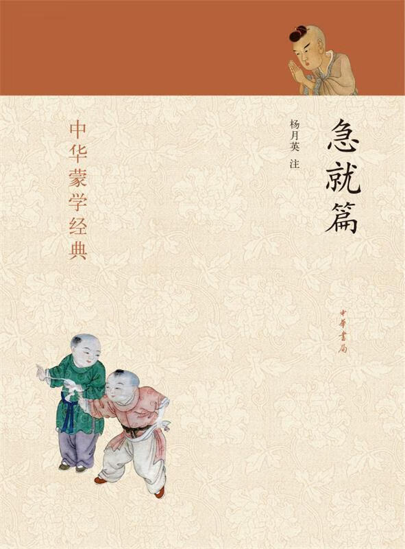 速发》急就篇:中华蒙学经典中华书局有限公司9787101100570