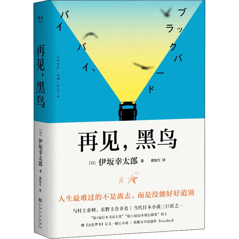 再见,黑鸟 (日)伊坂幸太郎 黄悦生 译 书籍
