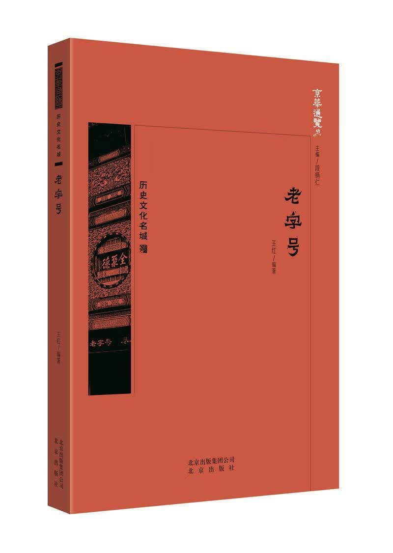 京华通览- 王红 9787200138290