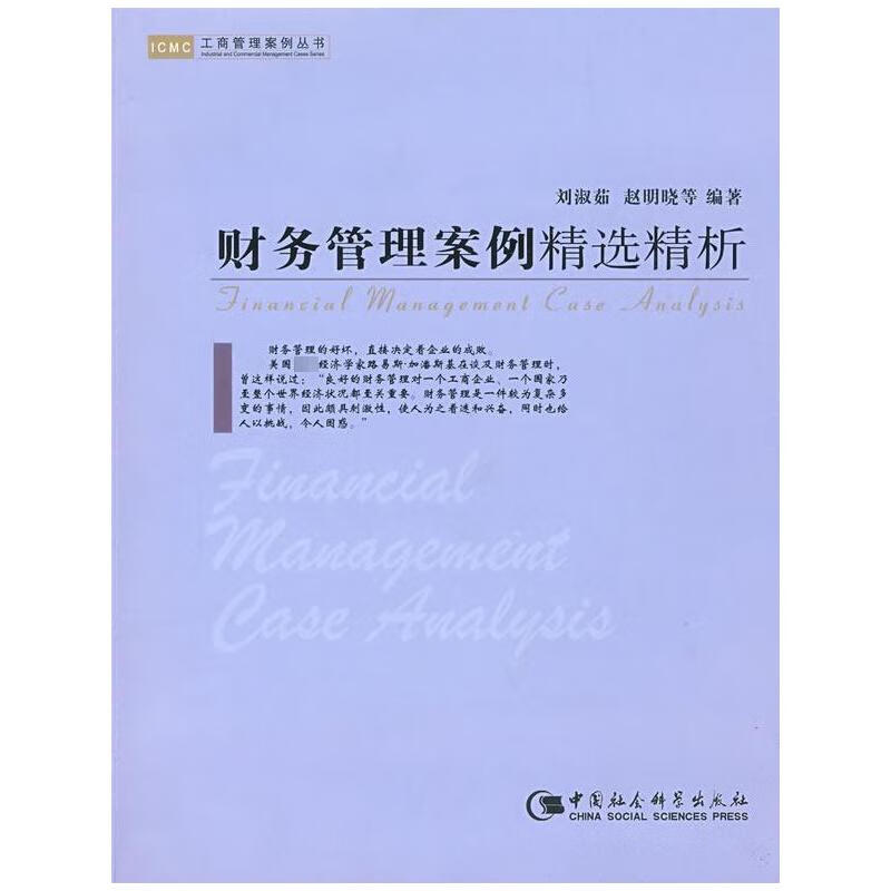 财务管理案例精选精析(工商管理案例丛书)