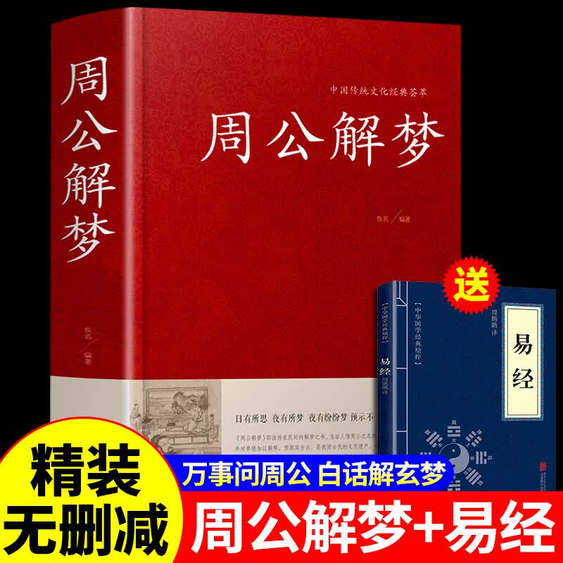 周公解梦大全完整版版梦境图解圆梦解梦白话解梦中国式解梦书籍周公宝典玄梦风水大全趋吉梦境周