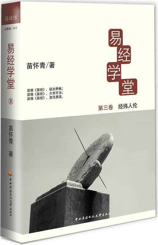 经纬人伦-易经学堂-第三卷