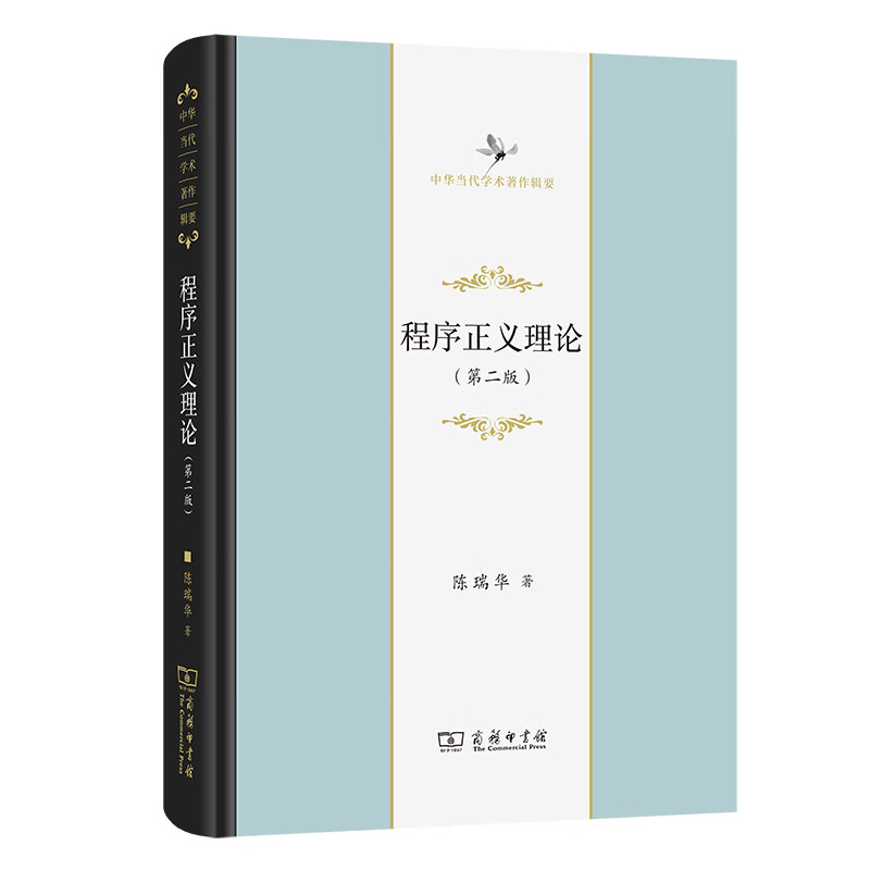 正义(第二版)(中华当代辑要)