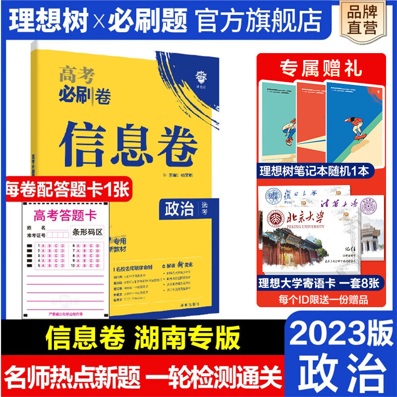理想树官方2023新高考版高考必刷卷信息卷政治山东专版江苏专版湖南专版河北专版高三一轮复习检测高考模拟卷名校名师原创卷 政治【湖南专版】