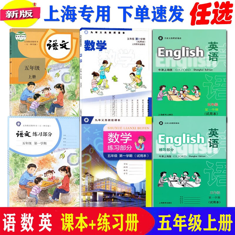 2023沪教版上海小学课本5/五年级学期上册语文数学英语教材书 语文课本 五年级上